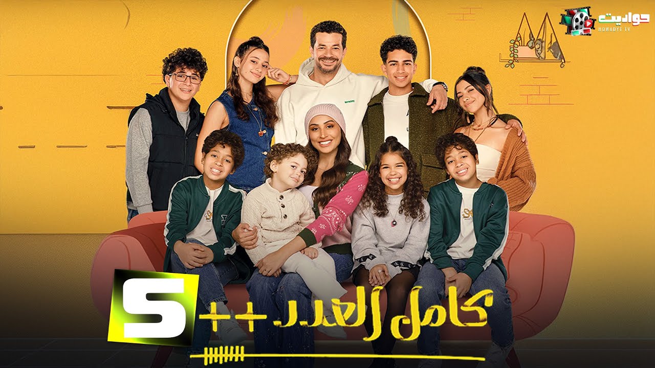 مسلسل كامل العدد ++ الحلقة الخامسة - Kamel El Adad - Episode 5 - YouTube