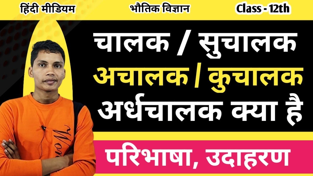 चालक, सुचालक, कुचालक, अचालक, अर्धचालक chalak suchalak kuchalak achalak ...