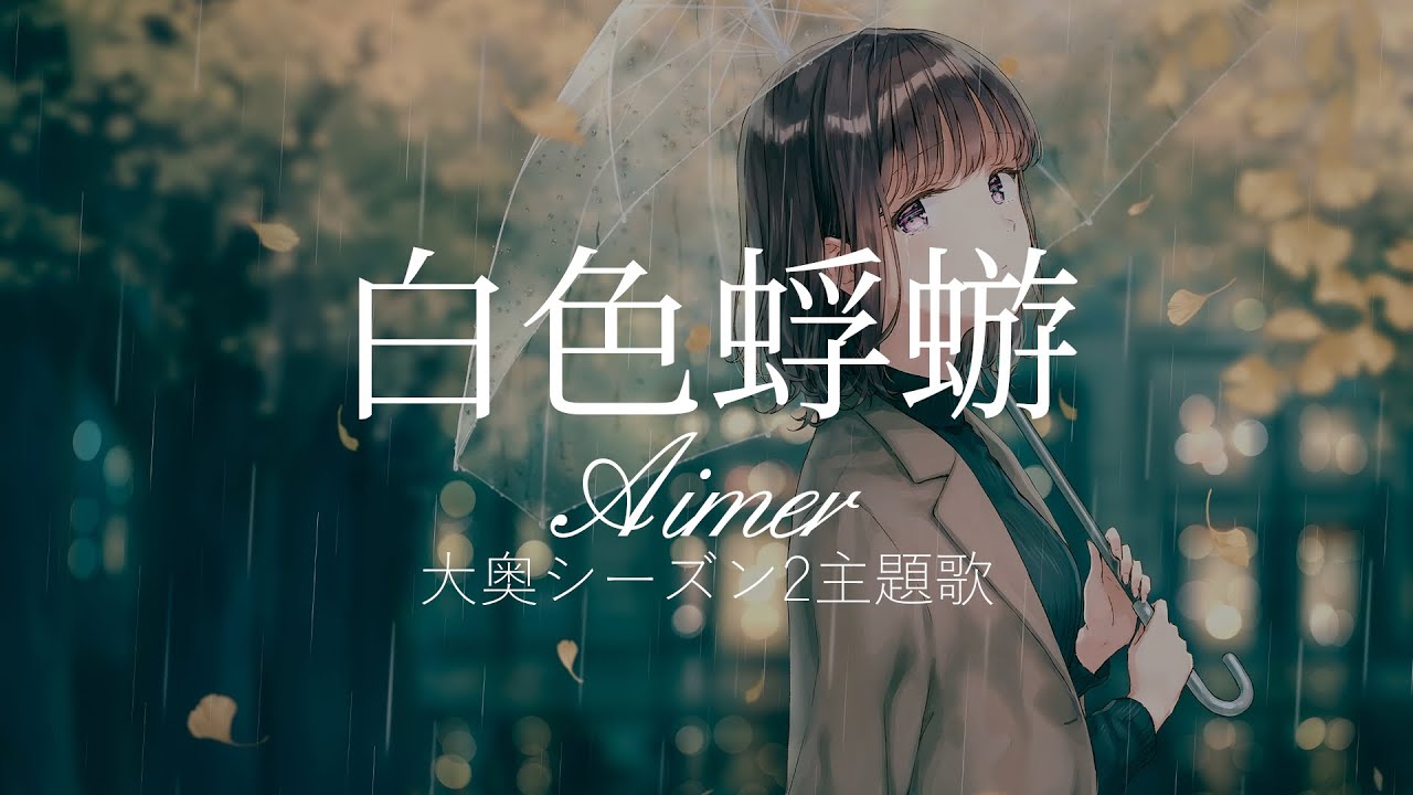 【HD】大奥シーズン2主題歌 - Aimer - 白色蜉蝣【日英字幕】 - YouTube