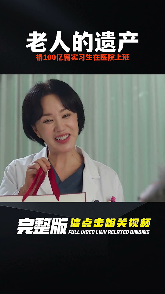 老人狂捐100億，只為留住一個實習生在醫院上班的資格 痞子解說 懸案 推理 懸疑 電影解說 Youtube
