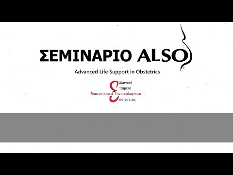 ΣΕΜΙΝΑΡΙΟ ALSO® (Advanced life Support in Obstetrics) - YouTube