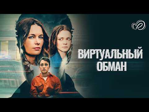 Виртуальный обман | Мать верила сыну, пока не узнала, в чём его обвиняют 😨 СМОТРЕТЬ ФИЛЬМ