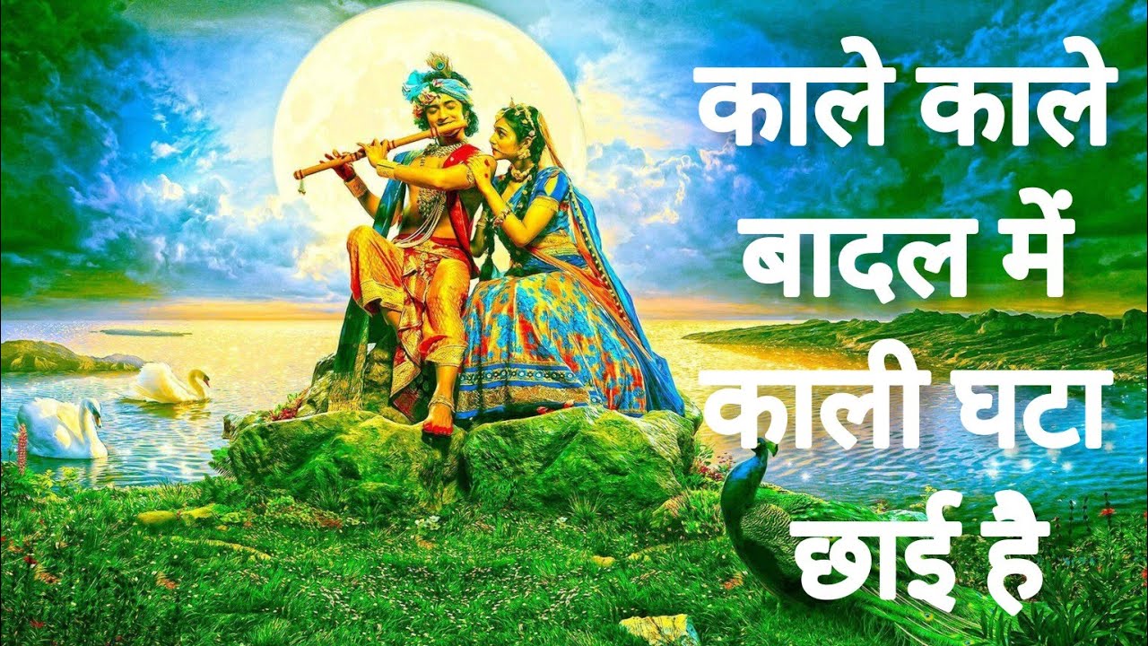 kale kale badal mai Kali ghata chayi h।🍀 काले काले बादल में काली घटा ...