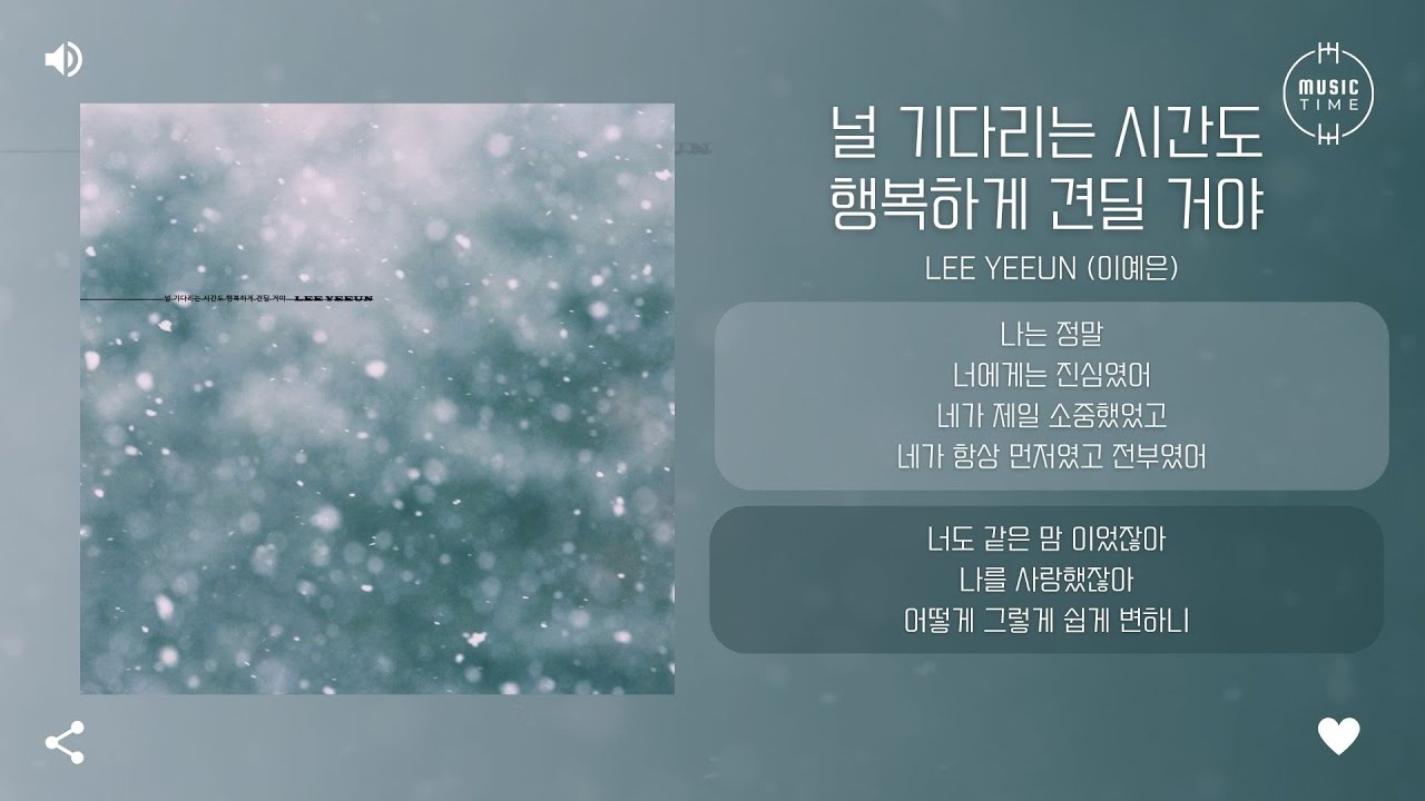LEE YEEUN (이예은) - 널 기다리는 시간도 행복하게 견딜 거야 (I'll happily) [가사] - YouTube