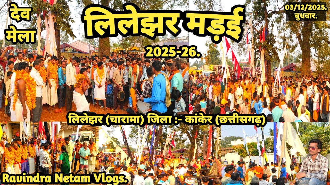 देव मेला | लिलेझर मड़ई 2025-26 | लिलेझर | पुरी | चारामा | कांकेर ...