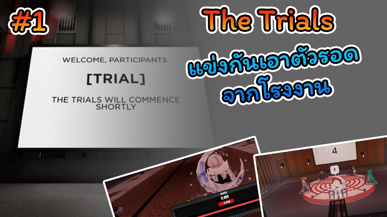 Roblox : The Trials #1 เกมเอาตัวรอดจากโรงงานนรก - YouTube