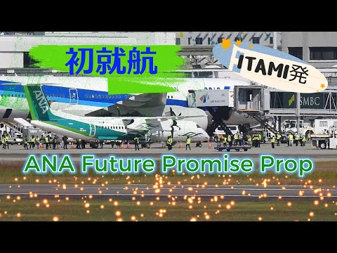 ANA Future Promise Prop 初就航 伊丹発 - YouTube