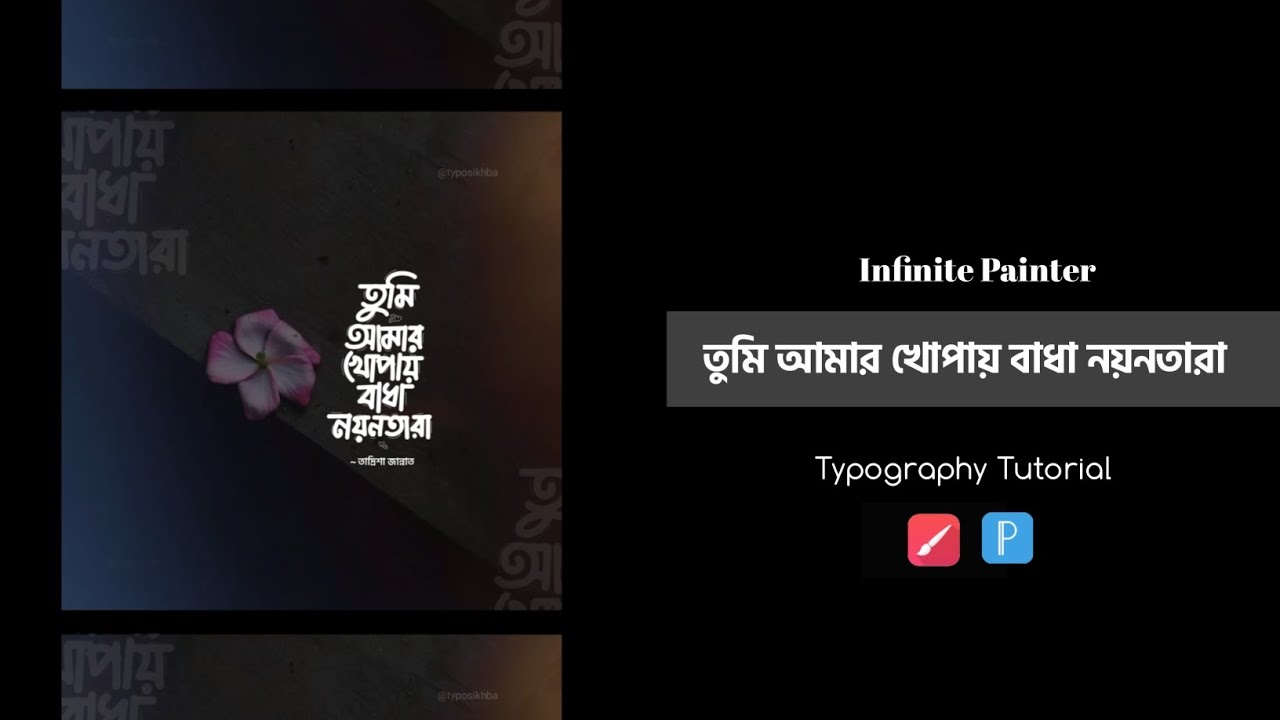 তুমি আমার খোপায় বাধা নয়নতারা | Bangla Typography Tutorial | Typo Shikhba - YouTube