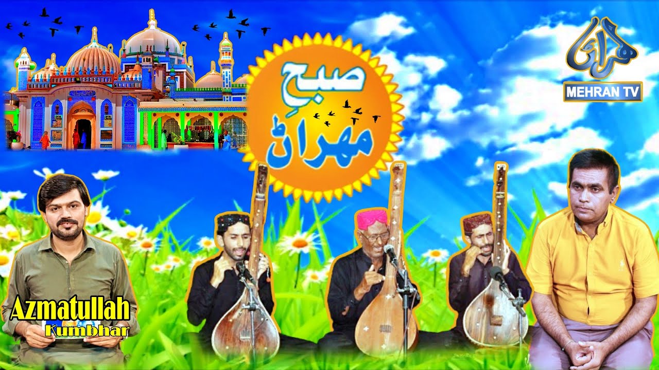 SUBH-E-MEHRAN || Tuesday 20-08-2024 || Morning Show MEHRAN TV - YouTube
