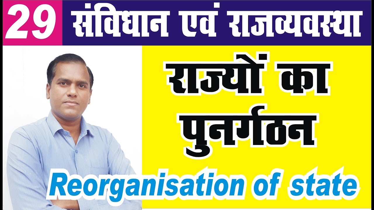 state reorganisation in india || state reorganisation act 1956 || rajyo ...