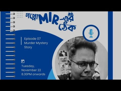 GOPPO MIR-RE THEK | গপ্পো MIR-এর ঠেক ।। অনীশ দেব এর - হত্যাকাণ্ড ...