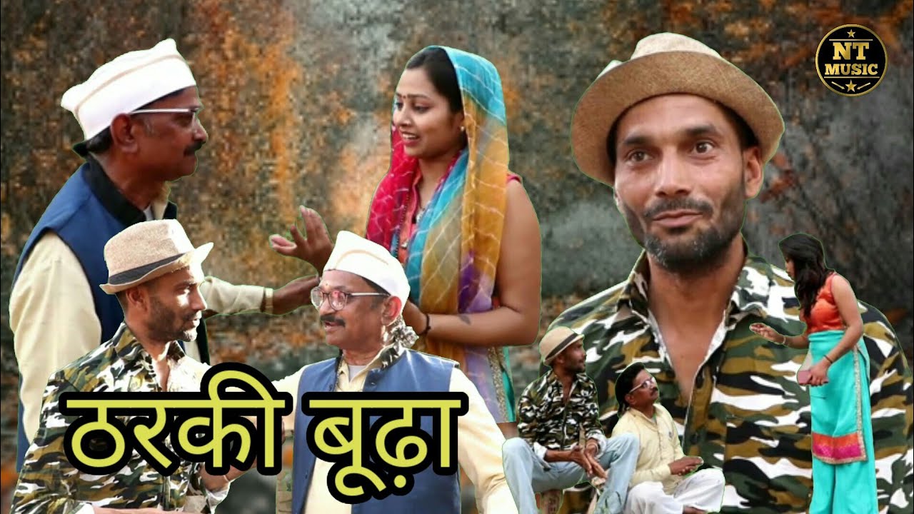 ठरकी बूढ़ा.#Tharki Budda.गौतम भैयाजी, बेड बुआये,सोनी शर्मा तननू शर्मा# ...