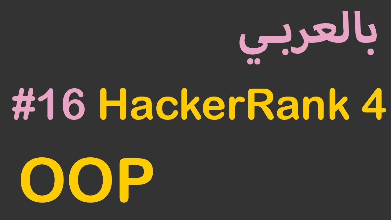 OOP in Arabic - #16 HackerRank java solutions ( 4 ) - YouTube