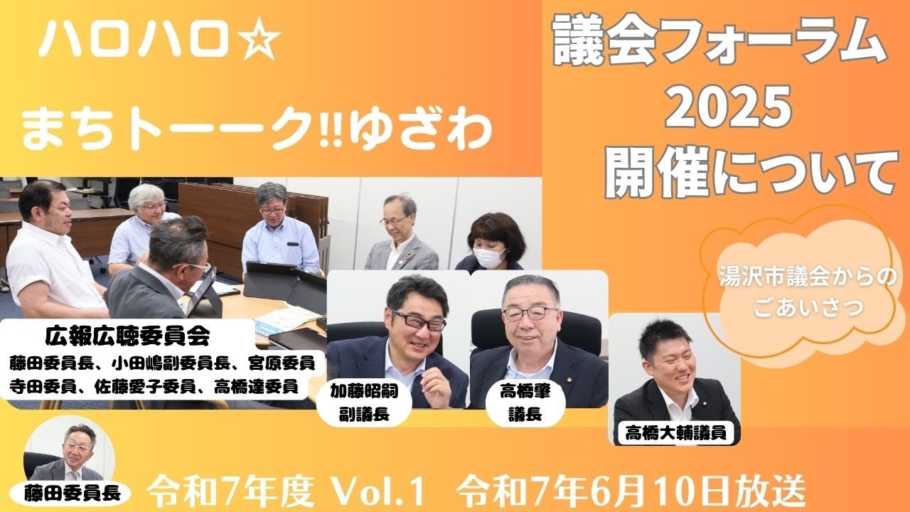 令和7年度Vol.1ハロハロ⭐︎まちトーーク‼︎ゆざわ - YouTube