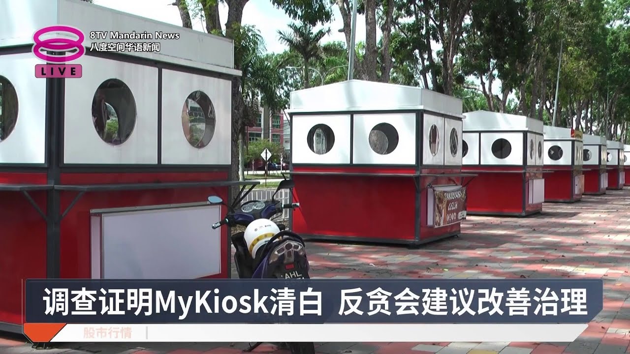 MyKiosk可灵活搬迁 房地部:按需调整减少空置【2025.09.03 八度空间华语新闻】 - YouTube
