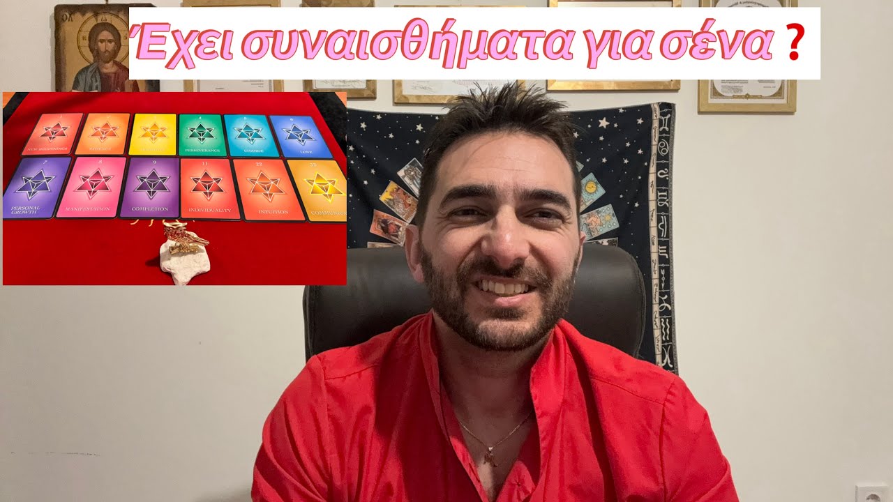 🔮ΕΧΕΙ ΣΥΝΑΙΣΘΗΜΑΤΑ ΓΙΑ ΣΕΝΑ {ΤΑΡΩ ΚΑΙ ΑΡΙΘΜΟΛΟΓΙΑ} #manos_tarot #taro # ...