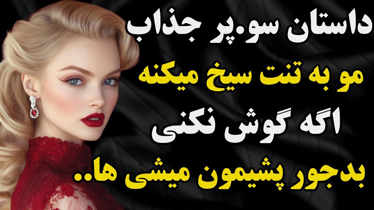 داستان واقعی خواهر زنم رادیو داستان داستان واقعی پادکست Youtube