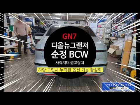 신형 디올뉴그랜저 GN7 BCW BCA 후측방 사각지대 충돌경고 장치 순정부품으로 옵션기능 활성화 순정품 레이더 적용 - YouTube