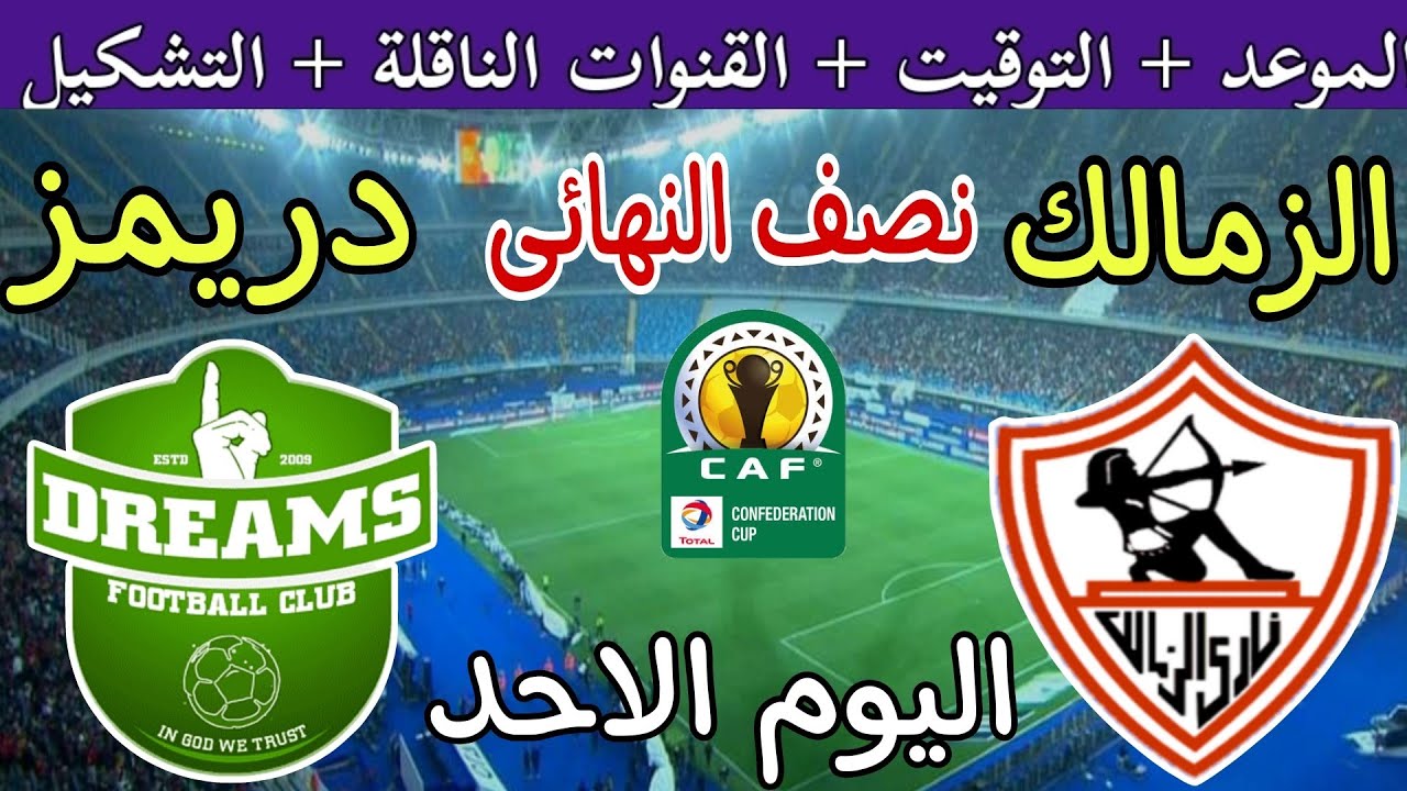 موعد مباراة الزمالك ودريمز الغاني اليوم في نصف نهائي كأس الكونفدرالية