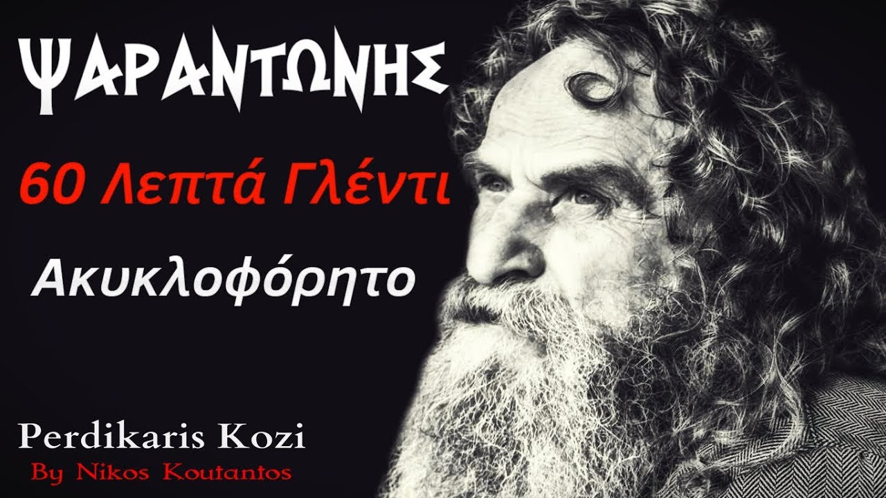Ψαραντωνης ~ 60 Λεπτα γλεντι...Ακυκλοφορητο...Non Stop - YouTube