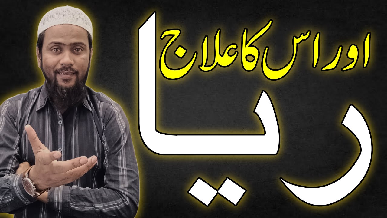 Riya Aur Is Ka Elaj - How to Overcome Riya in Islam #riya #islamic ...