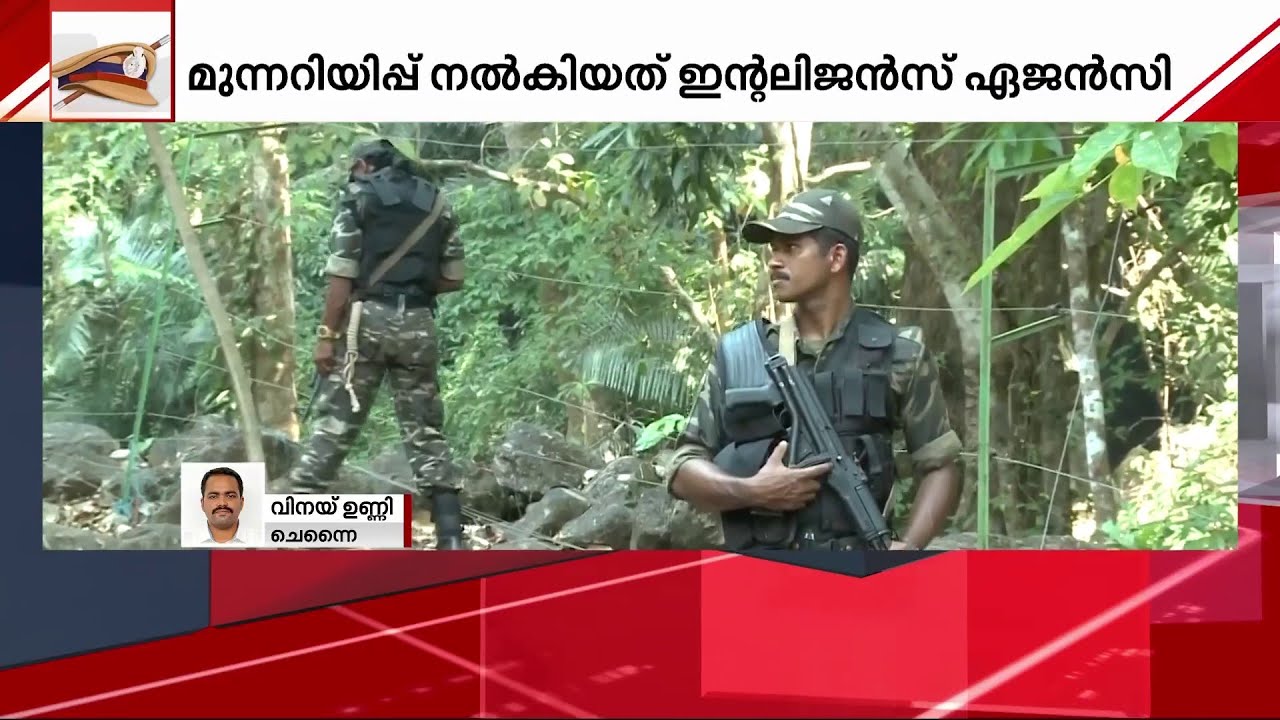 അതിർത്തി പ്രദേശങ്ങളിൽ മാവോയിസ്റ്റ് സാന്നിധ്യം വർദ്ധിക്കുന്നതായി പോലീസ് മുന്നറിയിപ്പ്