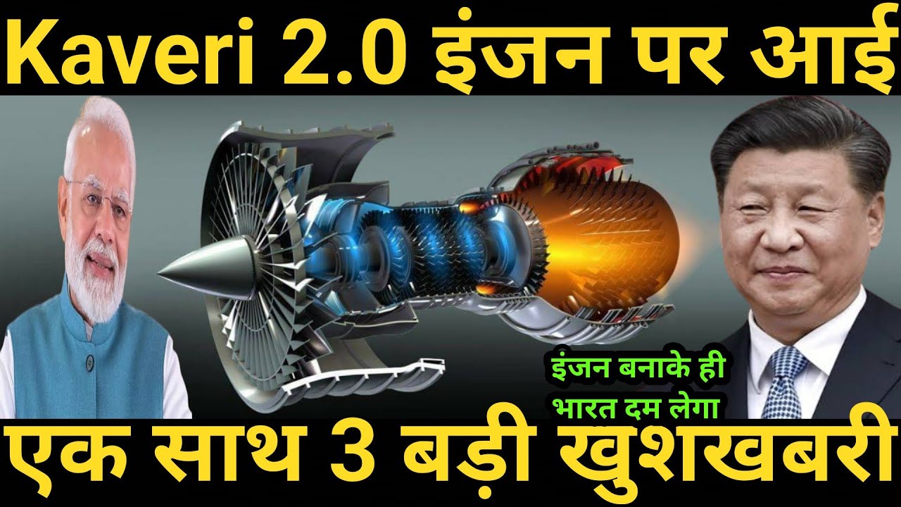 Kaveri 2.0 इंजन पर आई एक साथ 3 बड़ी खुशखबरी |Indian kaveri engine ...