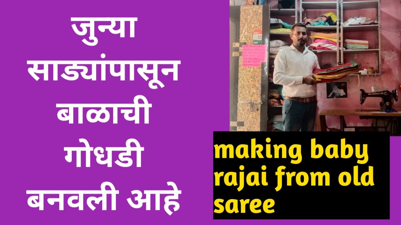 लहान बाळाची गोधडी कशी शिवायची||making baby rajai from old saree||जुन्या ...