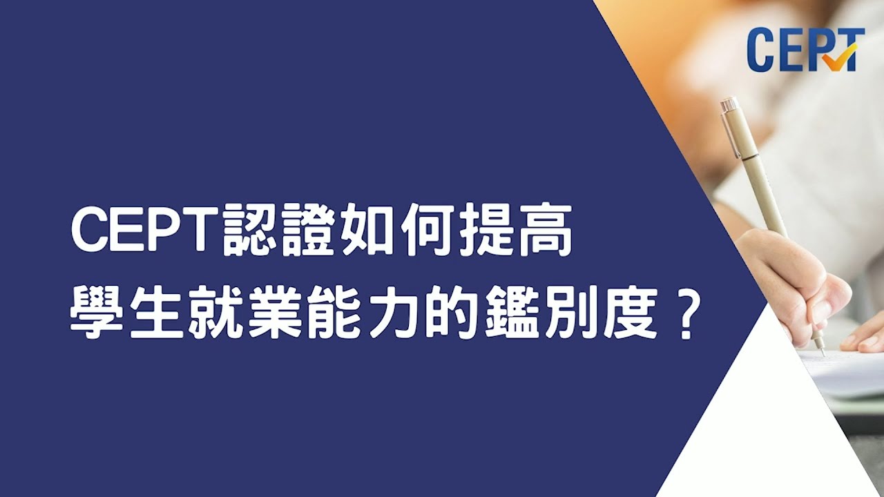CEPT認證如何提高學生就業能力的鑑別度？#求職 #國貿實務課程 #電商課程 - YouTube