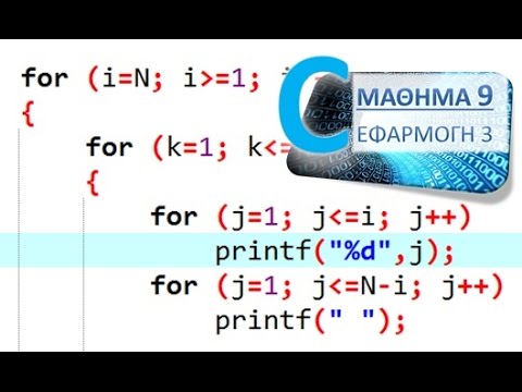 Η ΓΛΩΣΣΑ C - ΜΑΘΗΜΑ 9 - ΕΙΣΑΓΩΓΗ ΣΤΗΝ ΕΙΣΟΔΟ/ΕΞΟΔΟ ΔΕΔΟΜΕΝΩΝ - ΕΦΑΡΜΟΓΗ ...