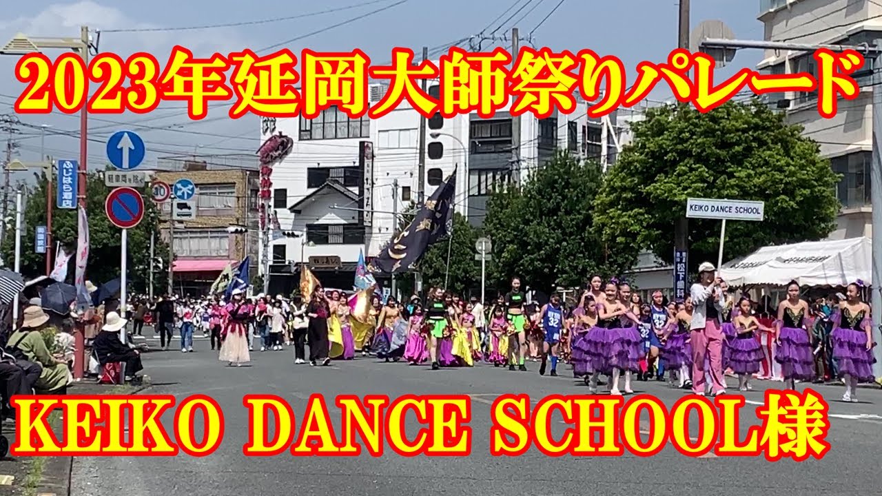 2023年延岡大師祭りパレード KEIKO DANCE SCHOOL様 - YouTube