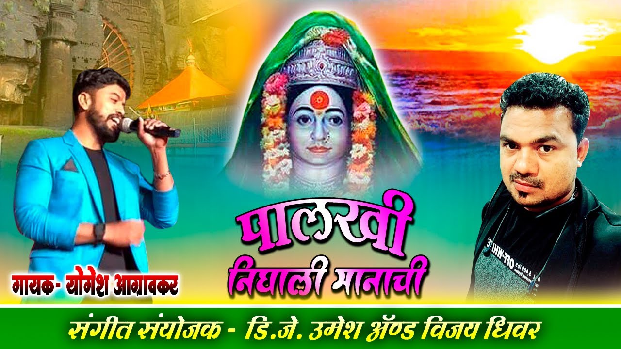Palkhi Nighali Manachi (Ekveera Aai Song 2019) | Yogesh Aagravkar ...