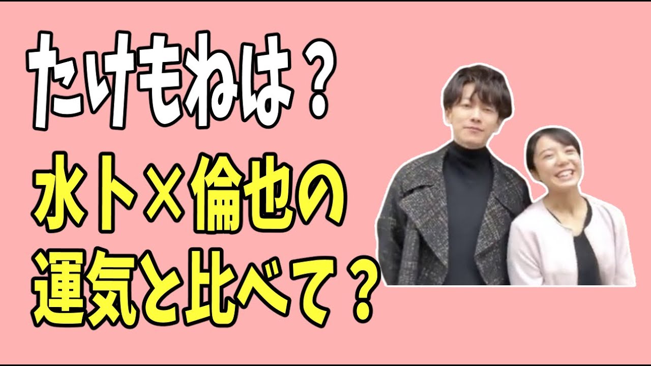 たけもねは？ 水卜麻美と中村倫也の結婚運気と比べてみると？ - YouTube