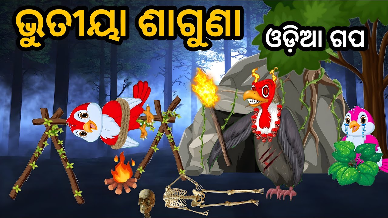 Bhutiya saguna Horror stories Tiki chadhei gapa odia gapa fairytale in ...