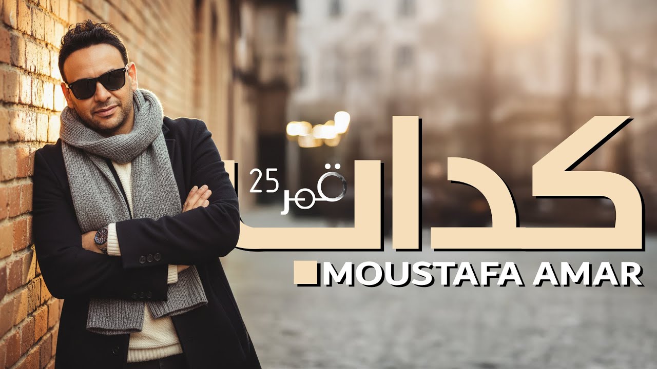 Moustafa Amar - Kaddab (Lyrics Video) | مصطفي قمر - كداب - YouTube