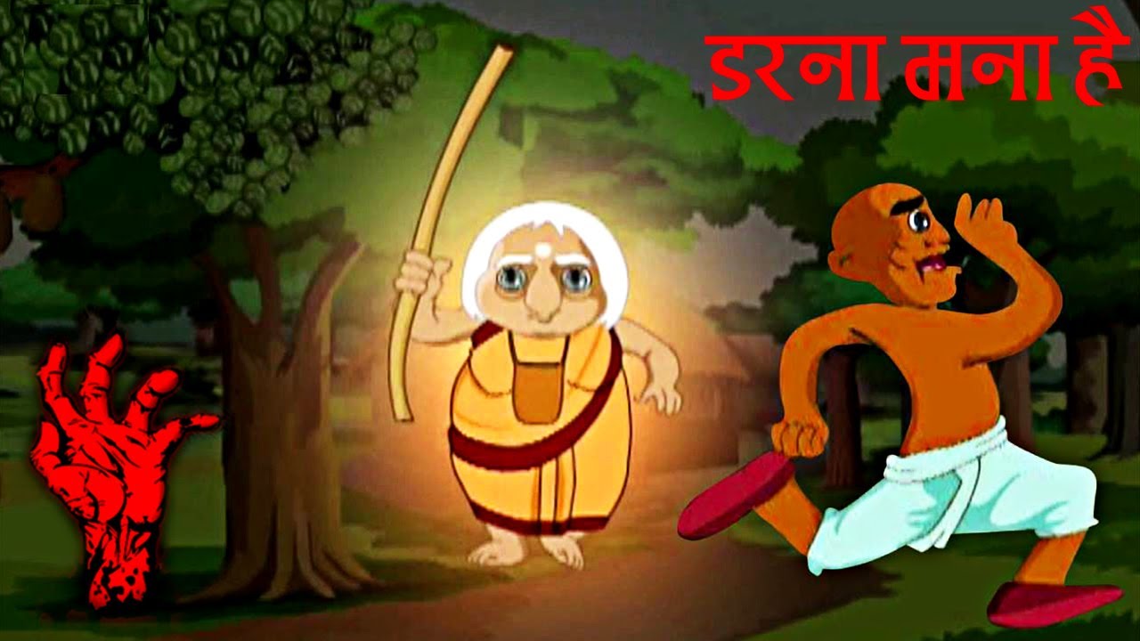 Darna Mana Hai - चुड़ैल से डरना मना है – Animation Moral Stories For ...