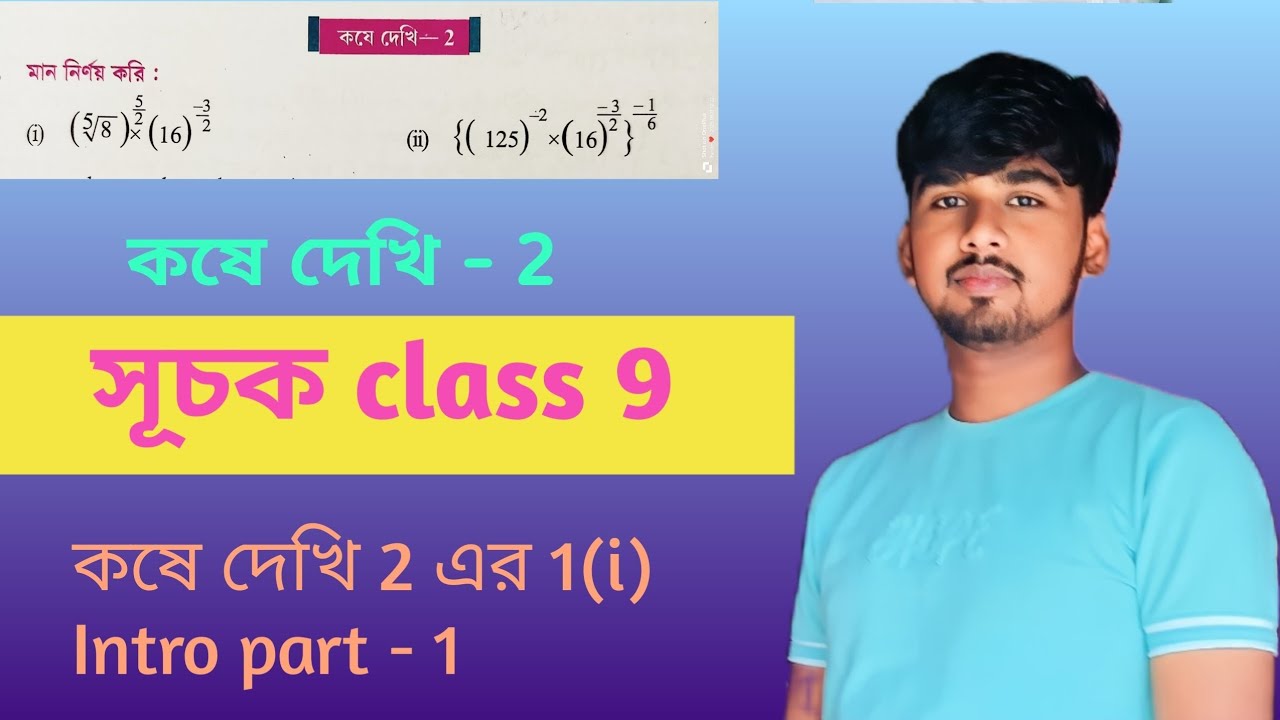 কষে দেখি 2 class 9 intro part -1 //wbbse class 9 math chapter 2 //সূচক ...