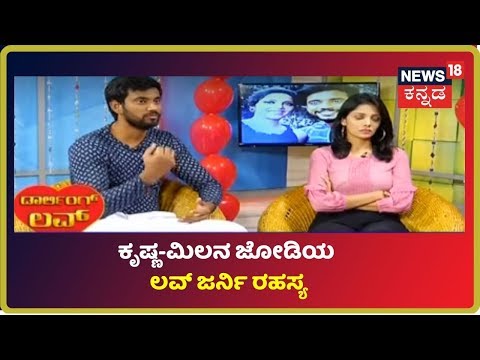 7 ವರ್ಷದ ರಿಯಲ್ Love Story ರಹಸ್ಯ ಬಿಚ್ಚಿಟ್ಟ Krishna & Milana; Star ಜೋಡಿಯ Sweet ಮಾತು