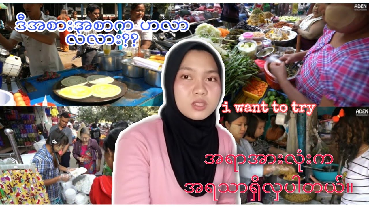 ဒီမြန်မာအစားအစာကို ပထမဆုံးမြင်ဖူးတာက တကယ်ကိုအရသာရှိလှပါတယ ...