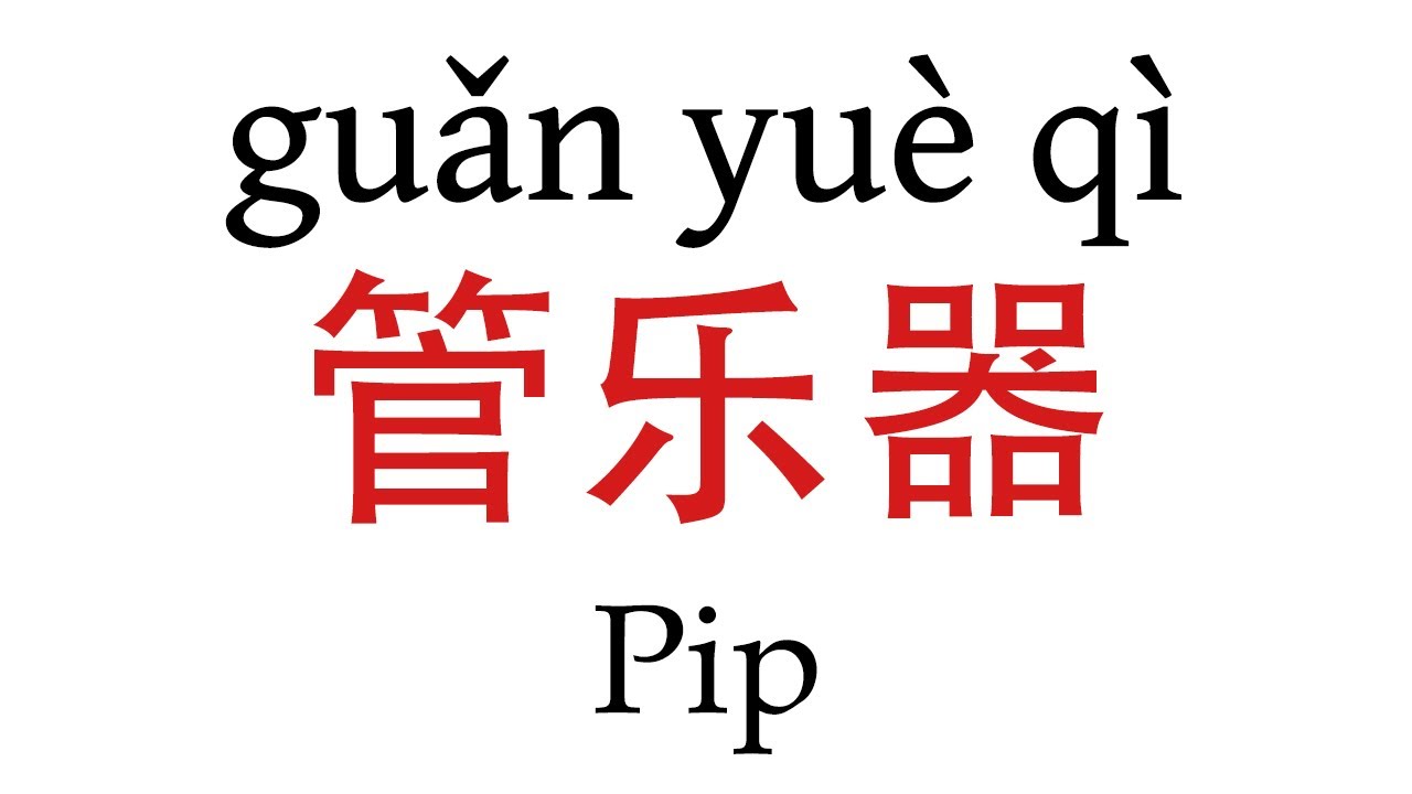 How To Say ''Pip'' (管乐器) in Mandarin Chinese - YouTube