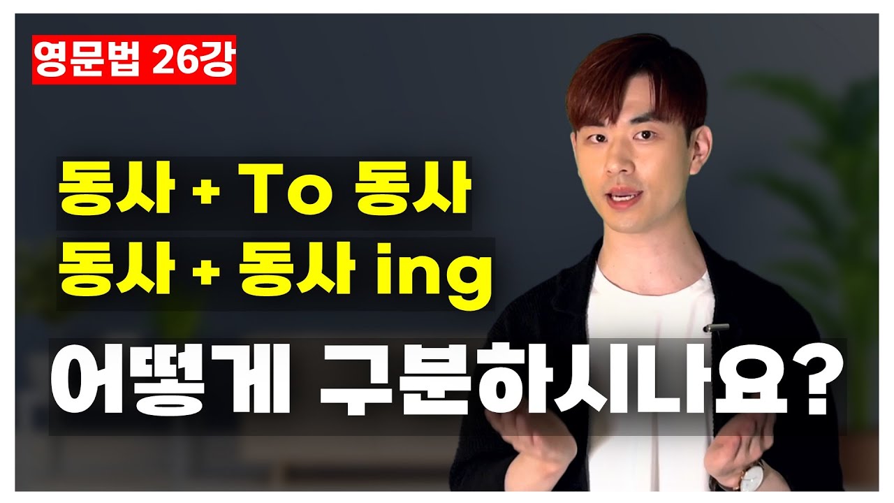 영문법 26강🍁 동사ing 와 To동사, 둘 다 가능한 표현들을 알아봅시다! // 구분하는 방법! - YouTube