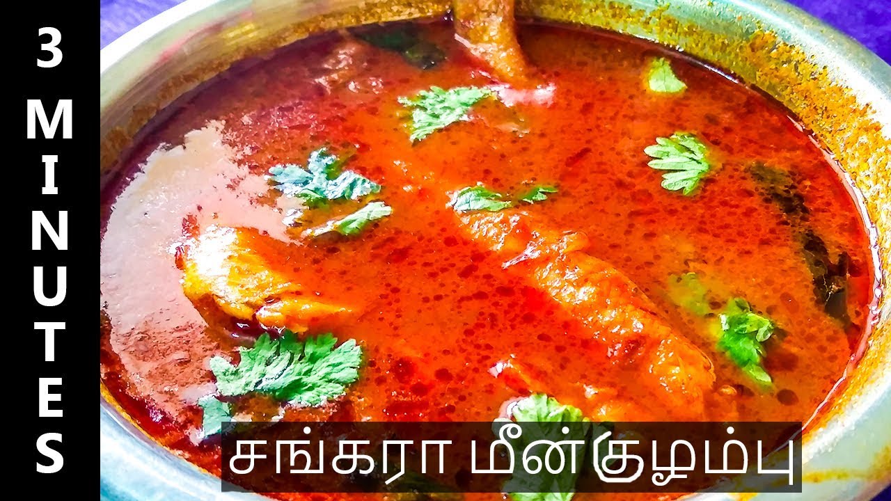 Tasty Sankara Meen Kulambu in 3 Minutes - YouTube