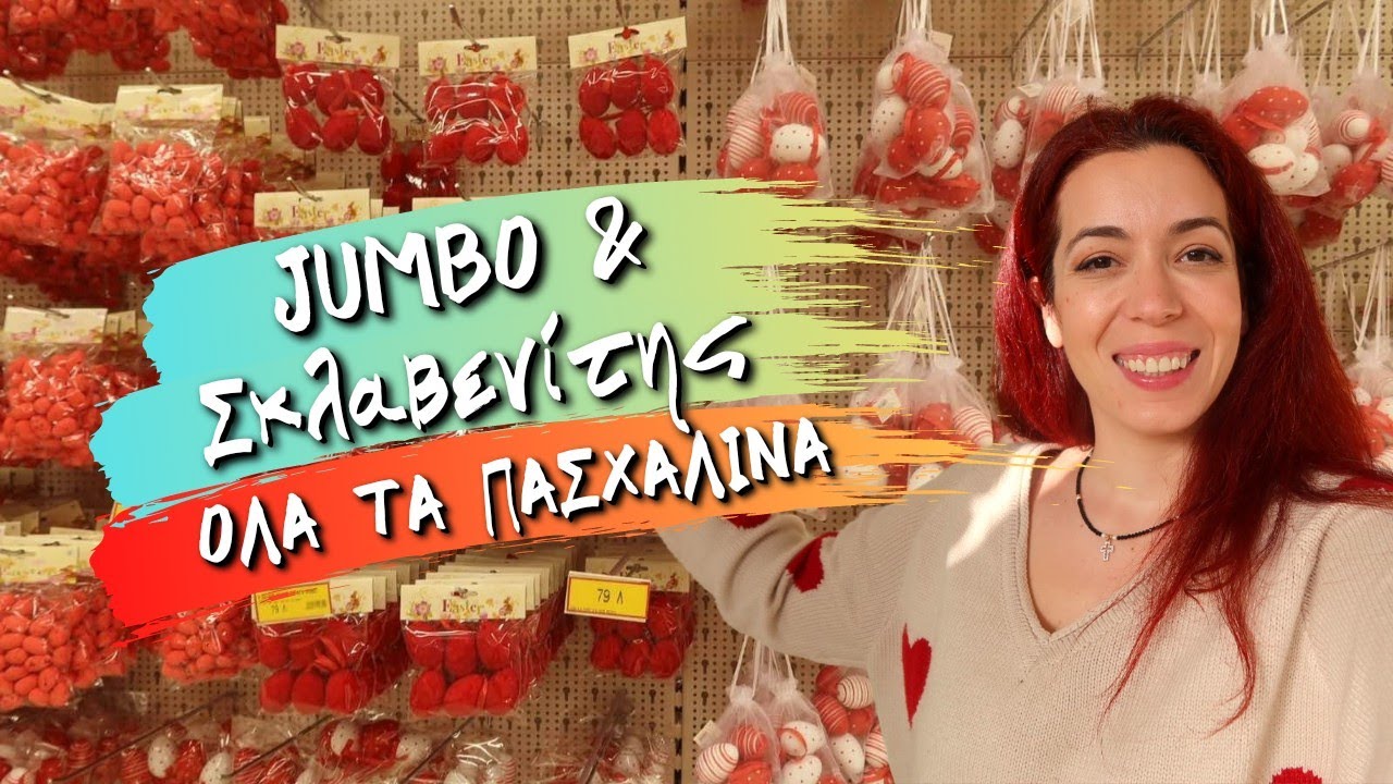 ΕΛΑΤΕ ΜΑΖΙ ΜΟΥ JUMBO & ΣΚΛΑΒΕΝΙΤΗ ΓΙΑ ΝΑ ΔΟΥΜΕ ΟΛΑ ΤΑ ΠΑΣΧΑΛΙΝΑ 💕 ...