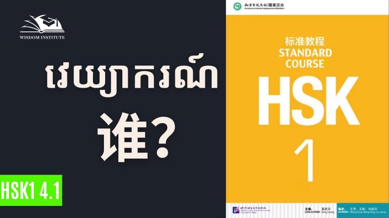 谁 (Shéi / Shuí) | HSK 1 Chinese Grammar | “Who” in Chinese | នរណា ...