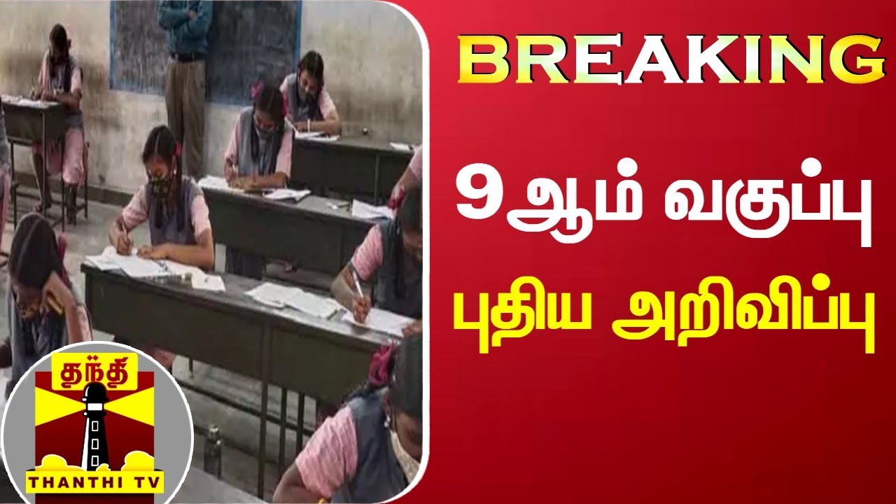 #BREAKING || 9ஆம் வகுப்பு - புதிய அறிவிப்பு | 9th Students - YouTube