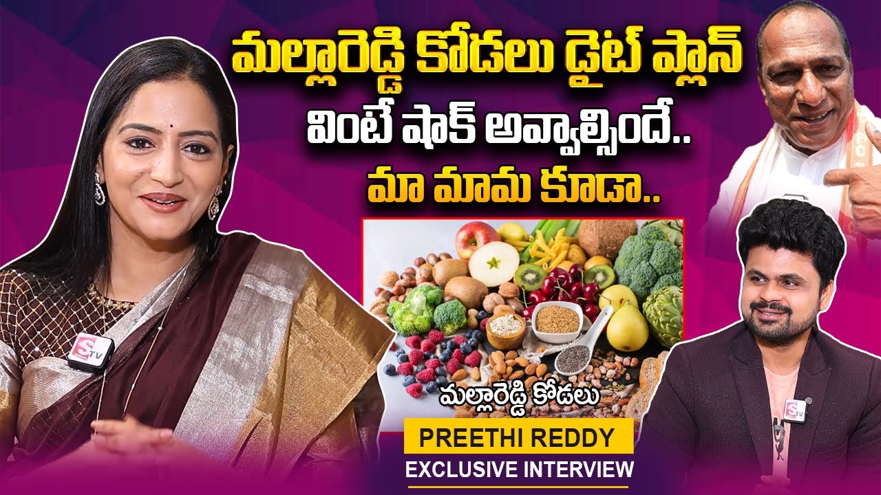 Malla Reddy Daughter In Law Preethi Reddy About Her Diet Plan | Roshan ...