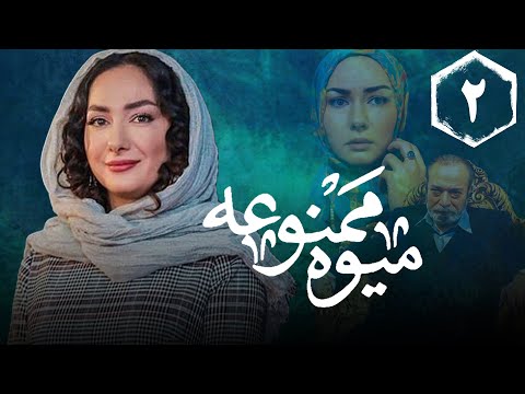 سریال میوه ممنوعه - قسمت 2 | Serial Mive Mamnue - Part 2