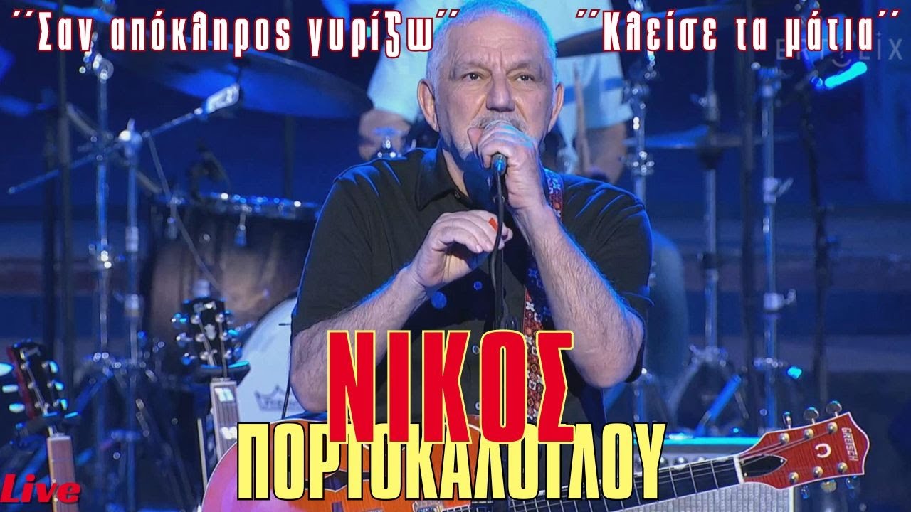 Νίκος Πορτοκάλογλου ''Κλείσε τα μάτια'' & ''Σαν απόκληρος γυρίζω'' Live ...
