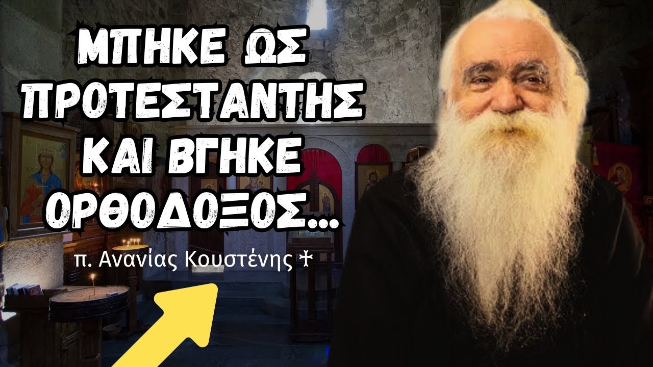 Μπήκε ως προτεστάντης και βγήκε Ορθόδοξος (π. Ανανίας Κουστένης ...