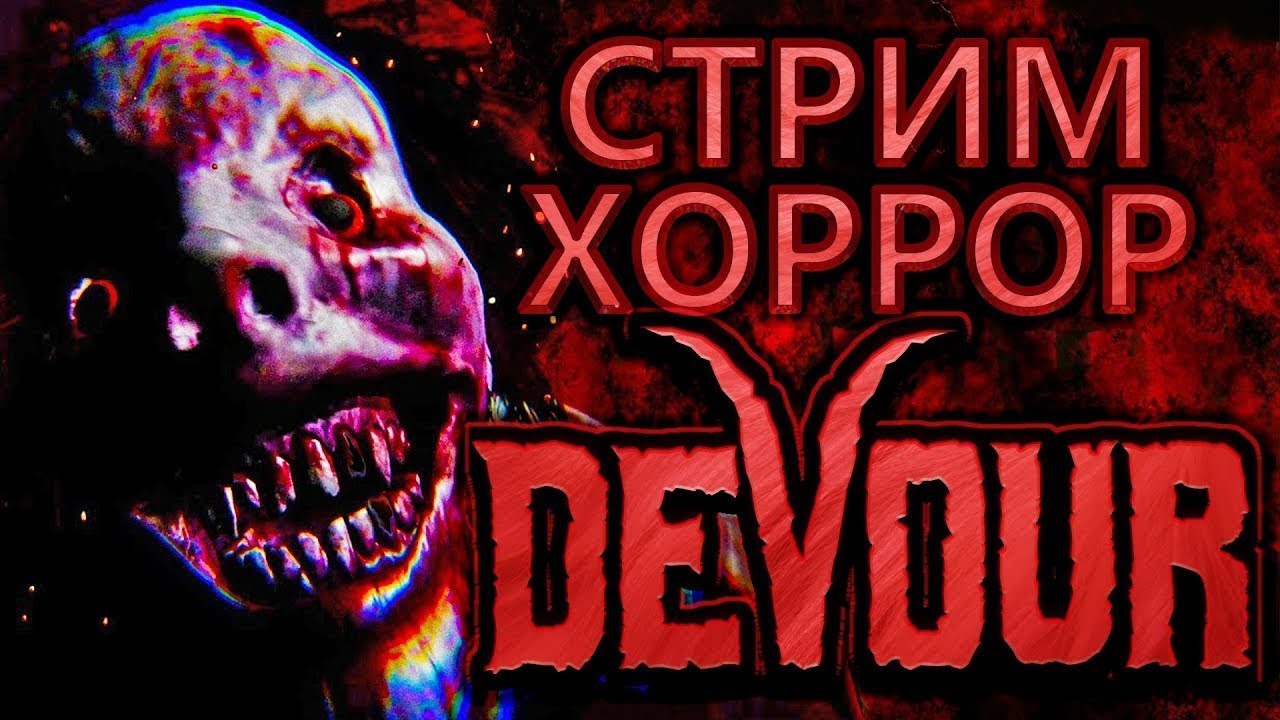 Devour изгнание демонов!!! - YouTube